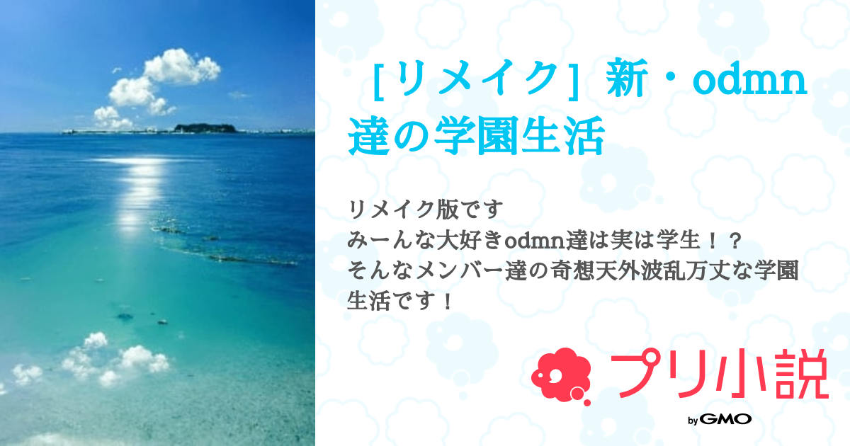 [リメイク]新・odmn達の学園生活 - 全25話 【連載中】（黒鏡Iさんの夢小説） | 無料スマホ夢小説ならプリ小説 byGMO